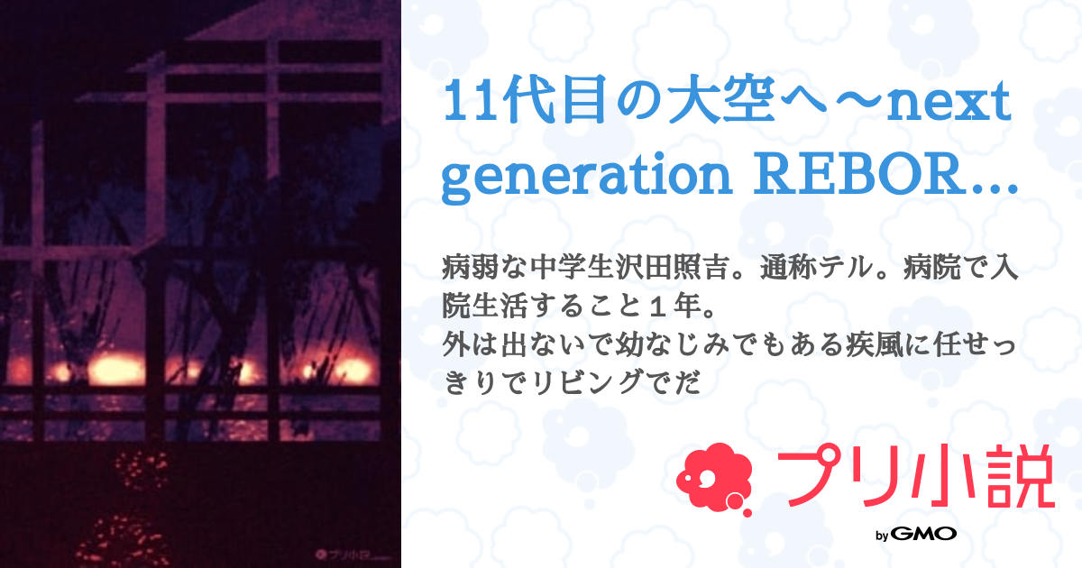 11代目の大空へ〜next generation REBORN〜 - 全1話 【連載中】（忍たまの世界さんの小説） | 無料スマホ夢小説ならプリ小説 byGMO